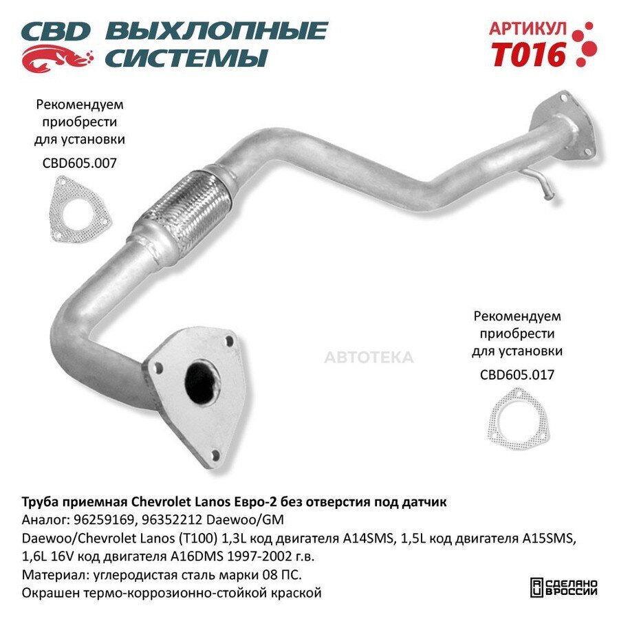 Труба приемная Chevrolet/DAEWOO Lanos с гофрой без отв. под дат. Евро-2 CBD T016