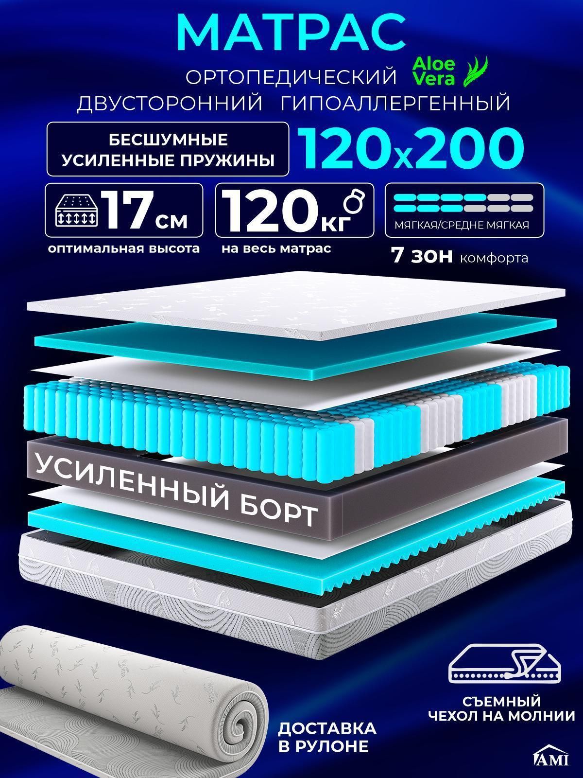 Матрас Ami Актив Люкс 120х200 (скрутка)