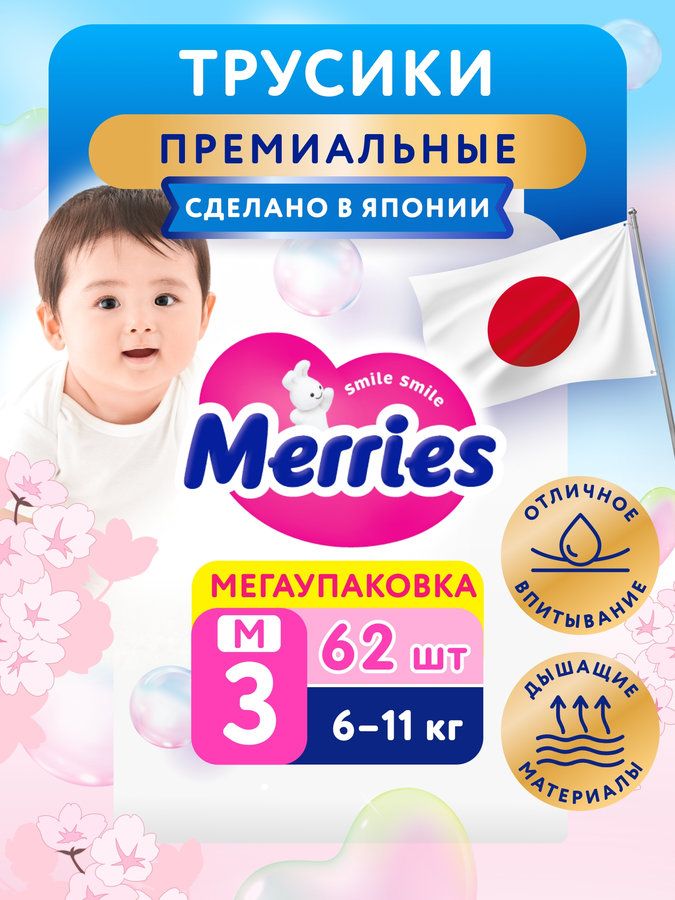 Подгузники трусики 3 размер M (6-11 кг) детские, Merries, 62 шт, японские, дышащие