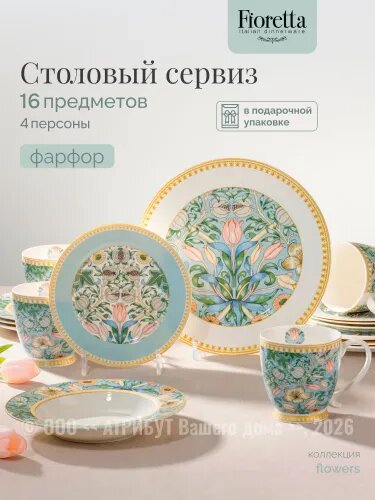 Набор посуды столовой фарфоровый Fioretta Flowers сервиз обеденный на 4 персоны, 16 предметов, в подарочной упаковке