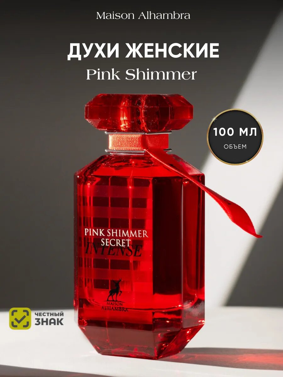 Maison Alhambra Pink Shimmer Intense — арабская туалетная вода для женщин, 100 мл