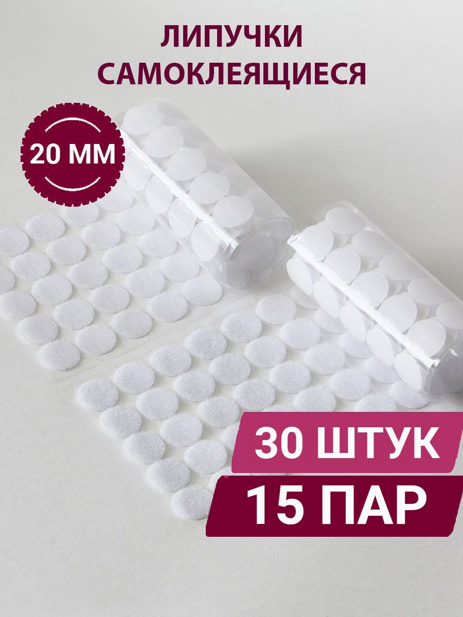 Липучки самоклеящиеся круглые белые 20мм / Липучки самоклеющиеся велкро на клеевой основе