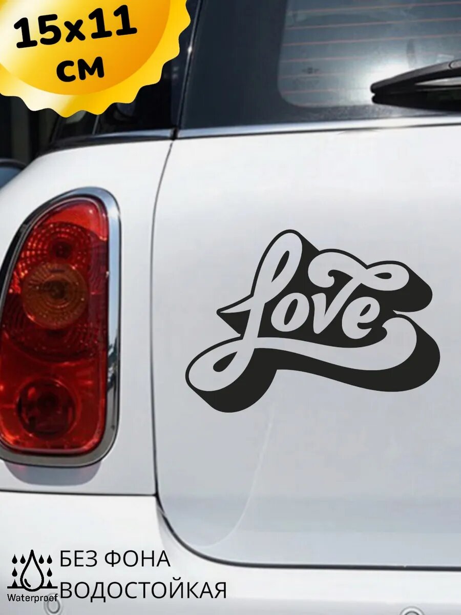 Наклейка на авто LOVE 15Х11 см