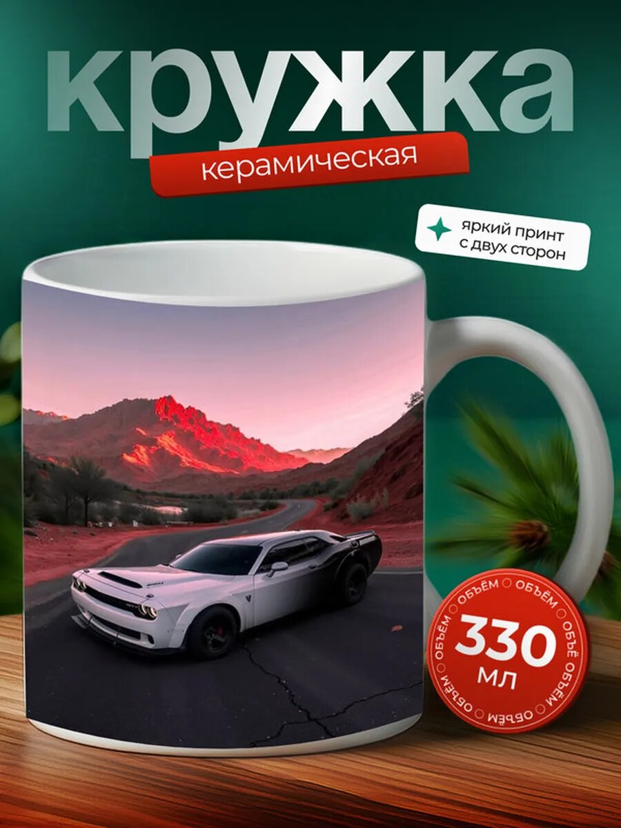 Кружка Додж Челленджер Dodge Challenger 8,