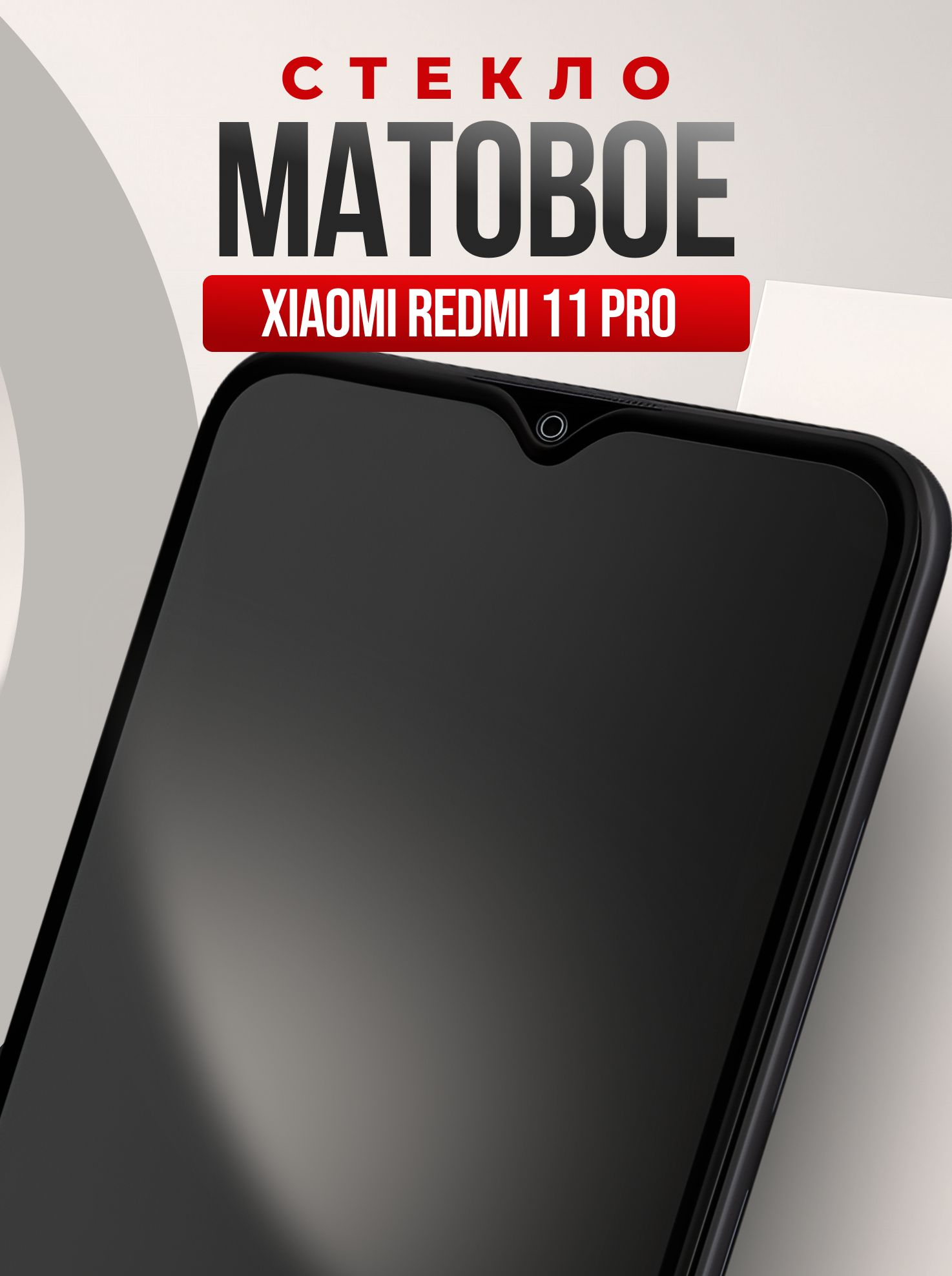 Защитное стекло на Сяоми редми Нот 11 Про. Матовое стекло для телефона Xiaomi Redmi Note 11 Pro