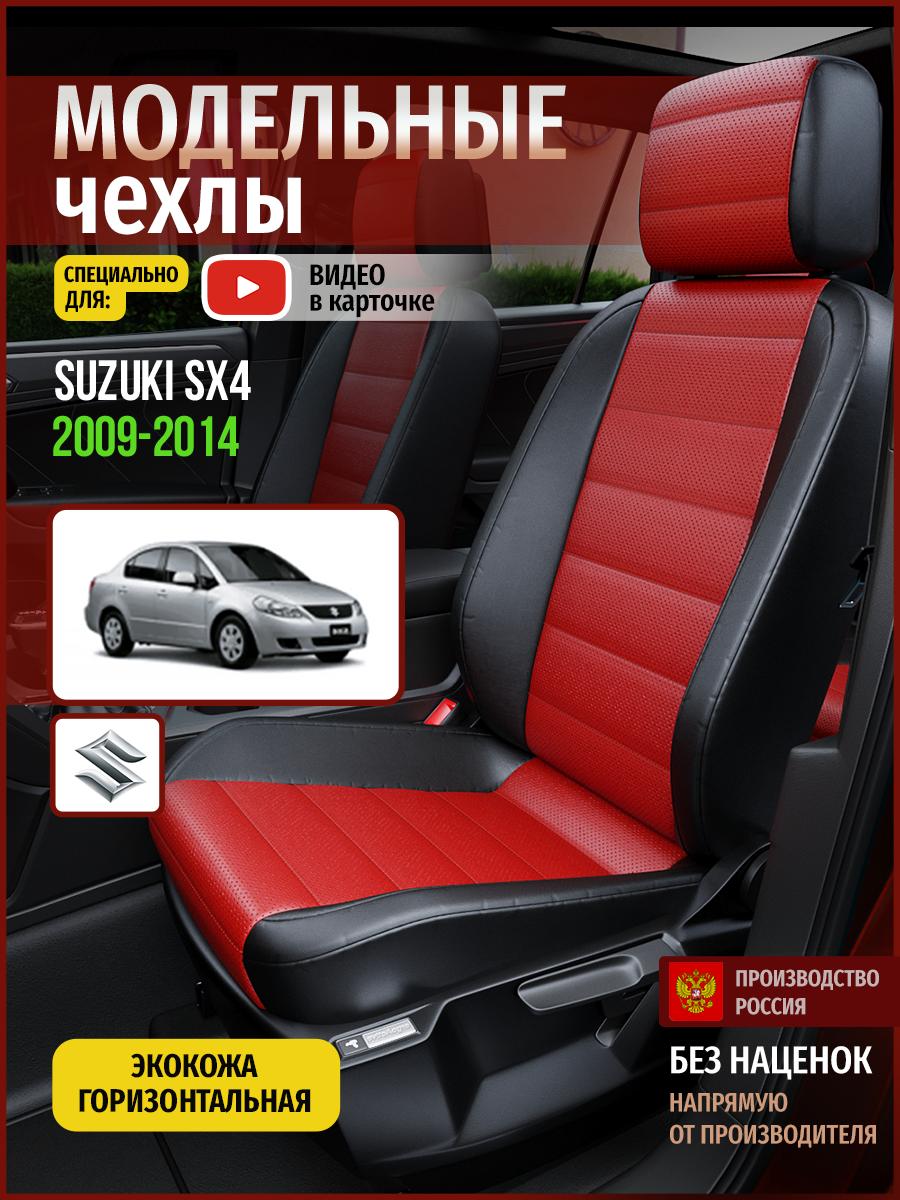Чехлы Сузуки С икс 4 (Suzuki Sx4) 2009-2014 1 седан Экокожа Красный 4936AV835FT Чехлы. ру