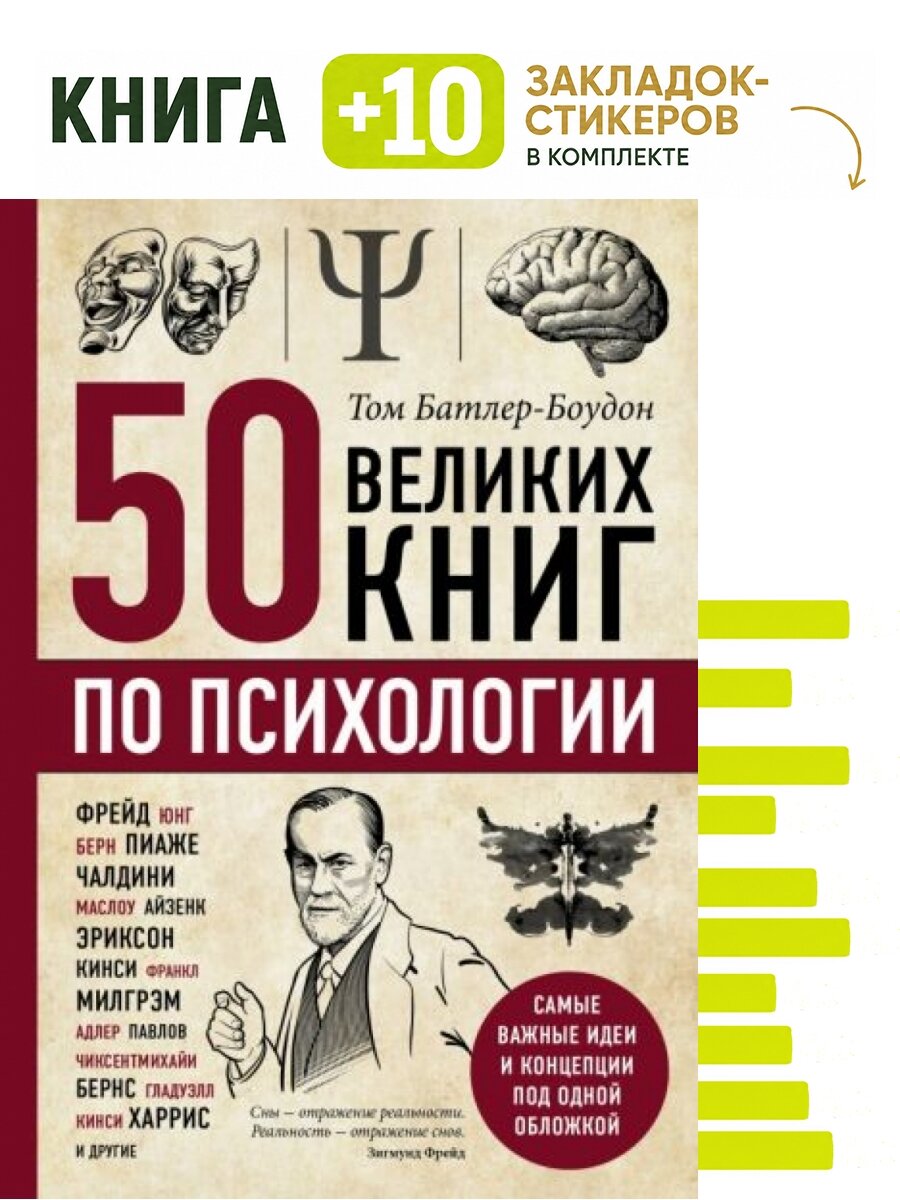 50 великих книг по психологии. Комплект: книга + 10 закладок-стикеров
