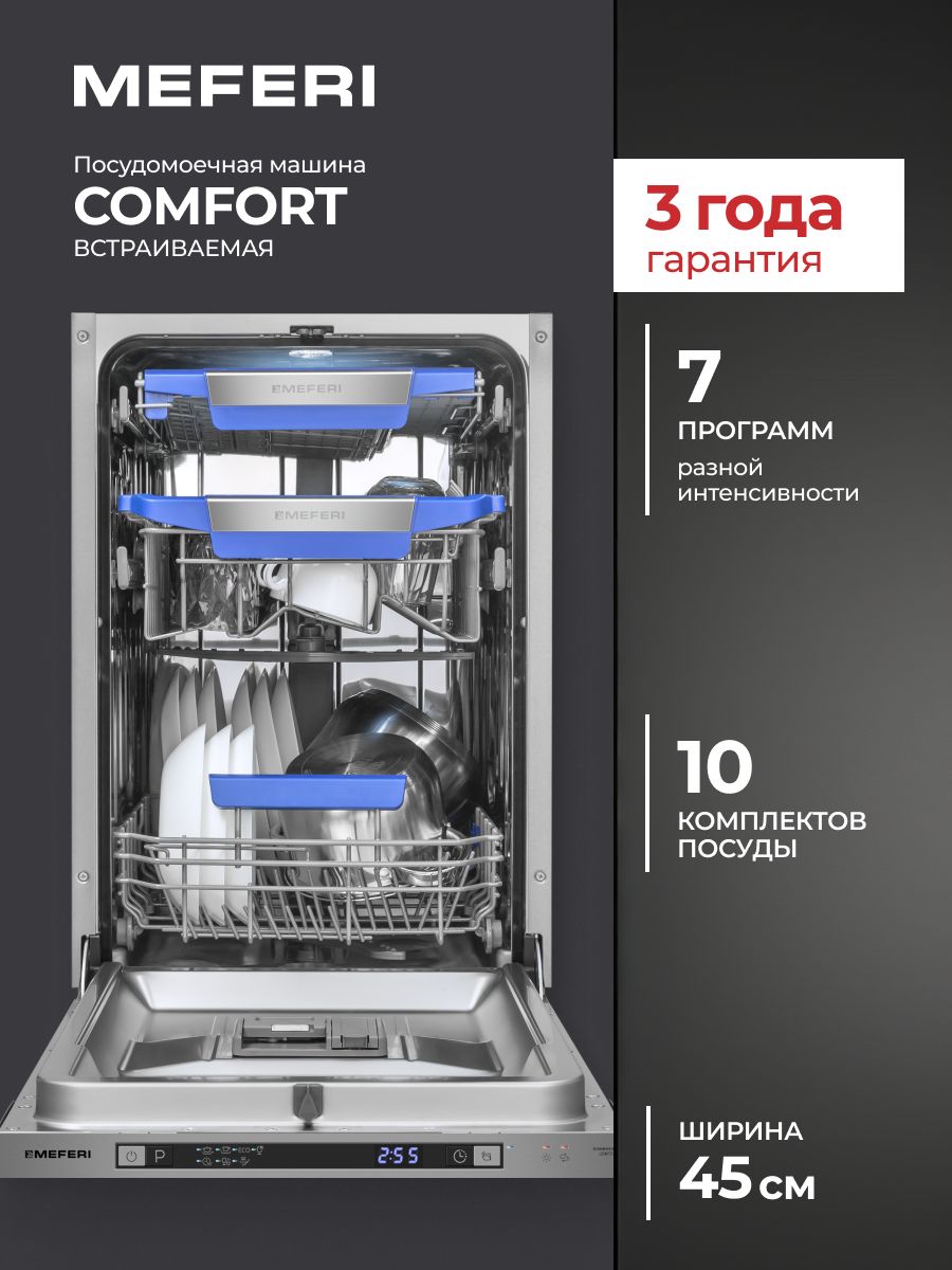 Посудомоечная машина узкая встраиваемая MEFERI MDW4573 COMFORT 45 см, на 10 комплектов, 3 корзины, с автооткрыванием, аквастоп, луч на полу, внутренняя подсветка, половинная загрузка