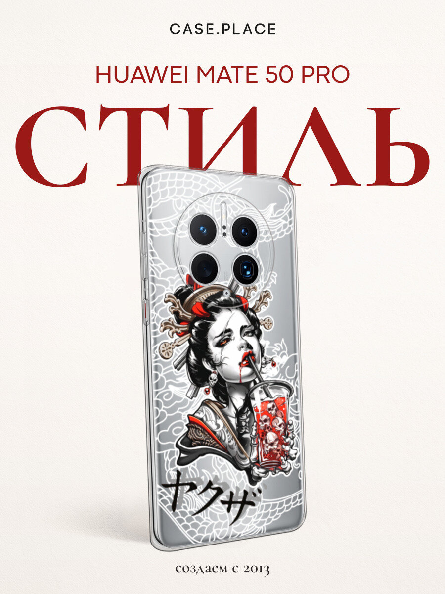 Чехол на Huawei Mate 50 Pro / Хуавей Мате 50 Про с принтом Гейша с напитком, прозрачный