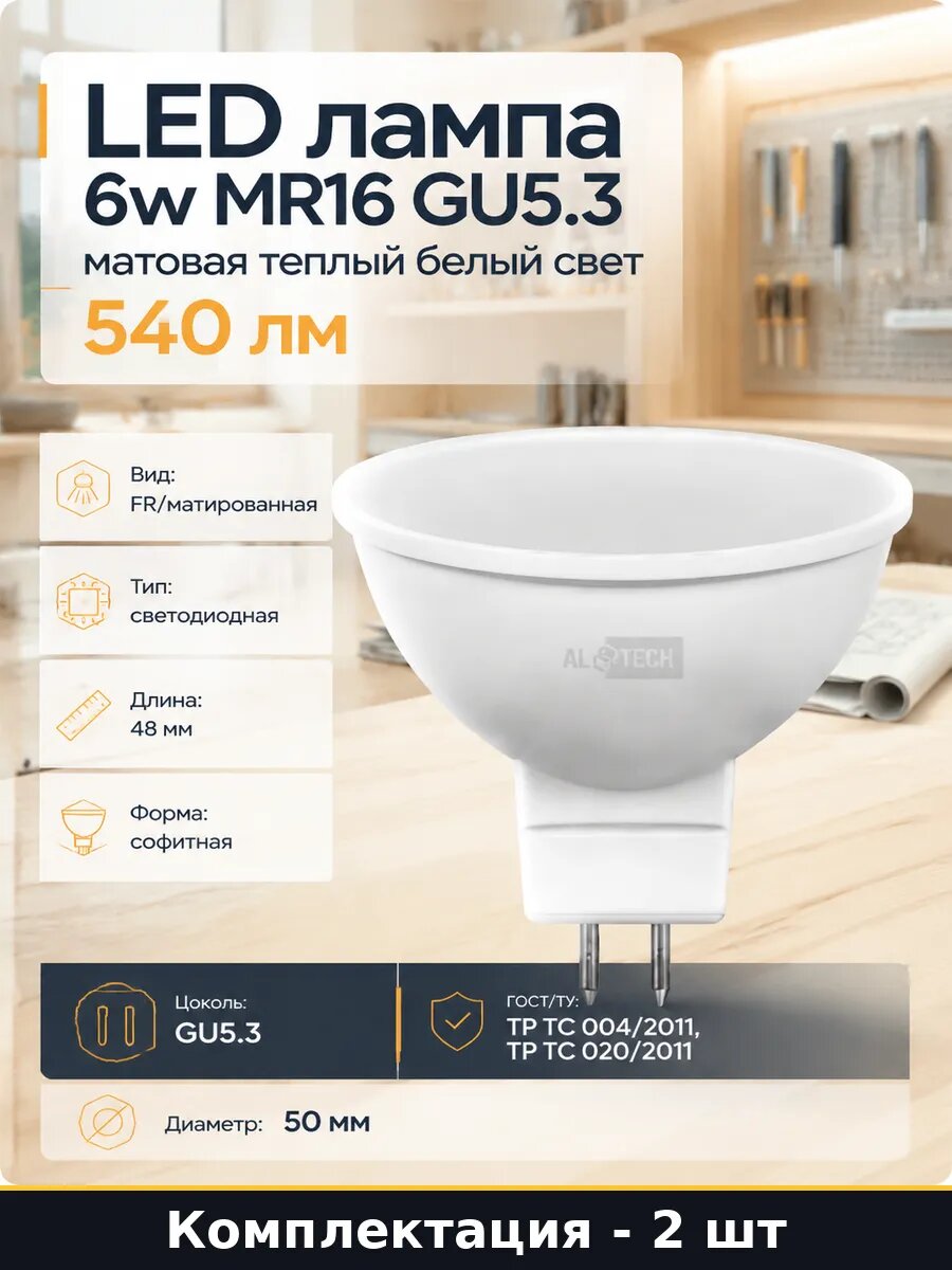 Лампочка светодиодная GU5.3 6W MR16 220V теплый свет 2 шт