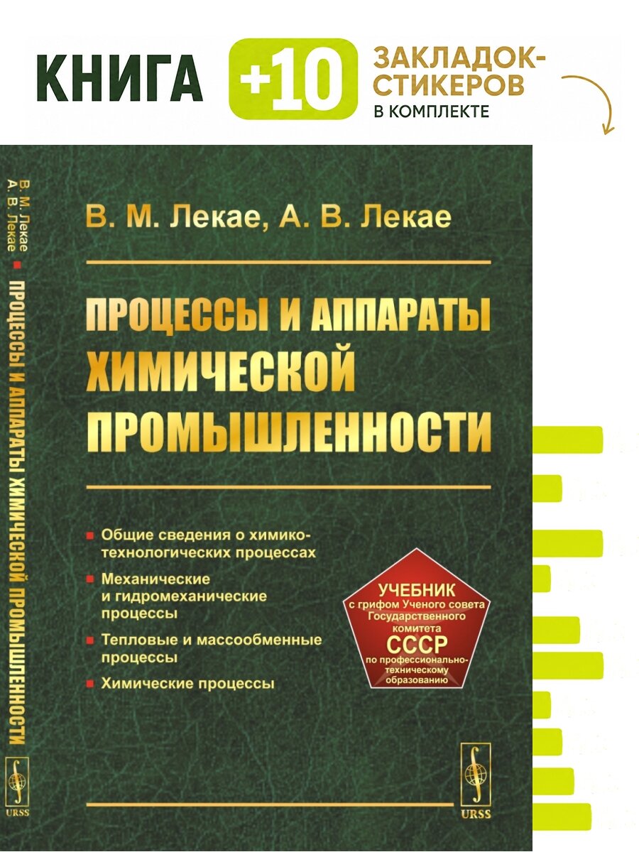 Процессы и аппараты химической промышленности. Комплект: книга + 10 закладок-стикеров