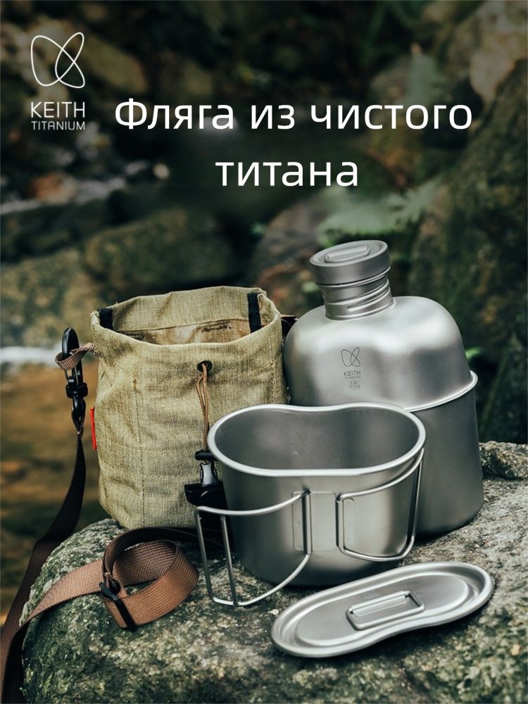 Набор 2-в-1 из чистого титана Keith Ti3060: фляга и котелок с чехлом