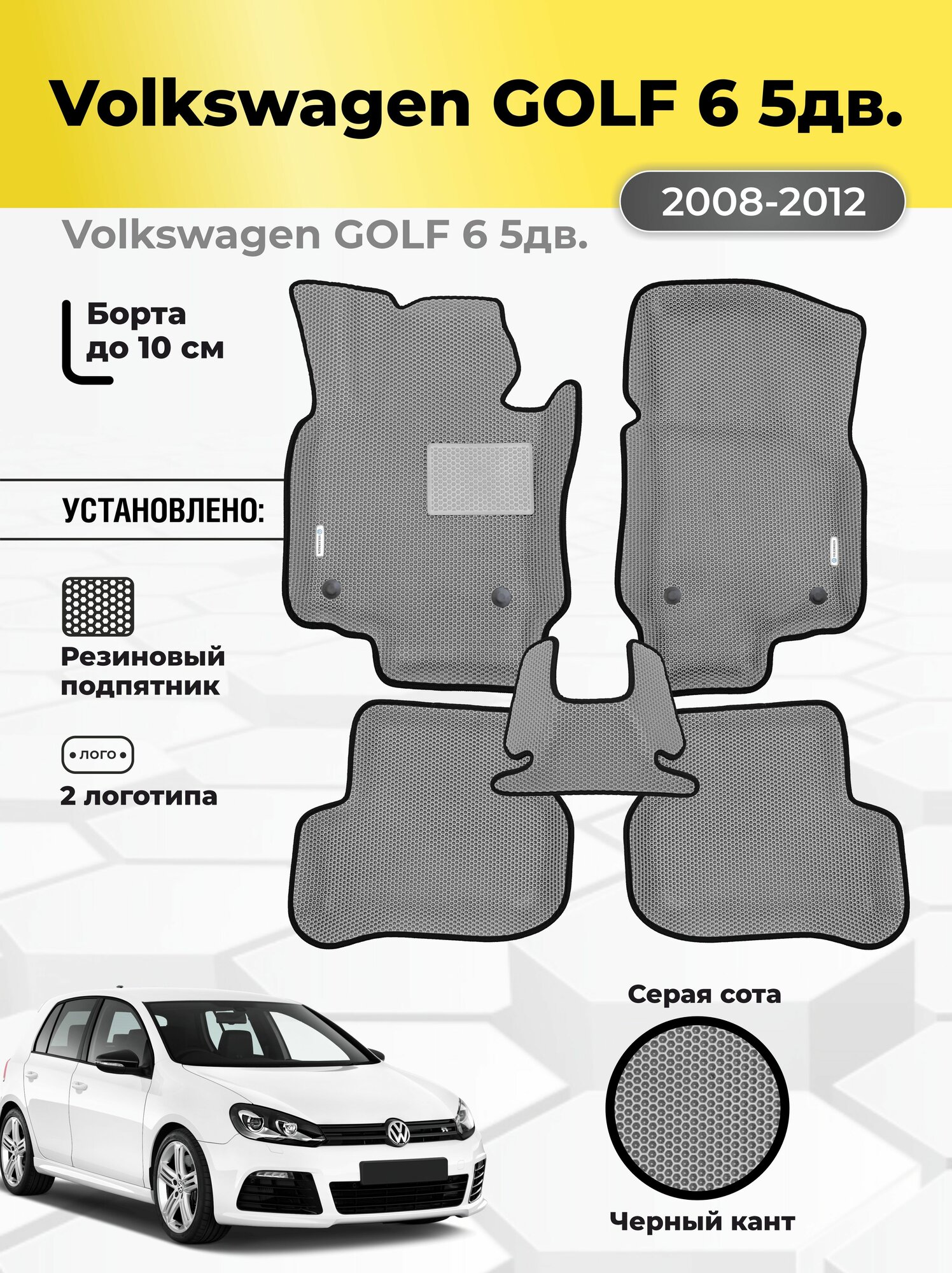 Коврики ЭВА автомобильные Volkswagen GOLF 6 5дв. хэтчбек 2008-2012 EVA с бортами