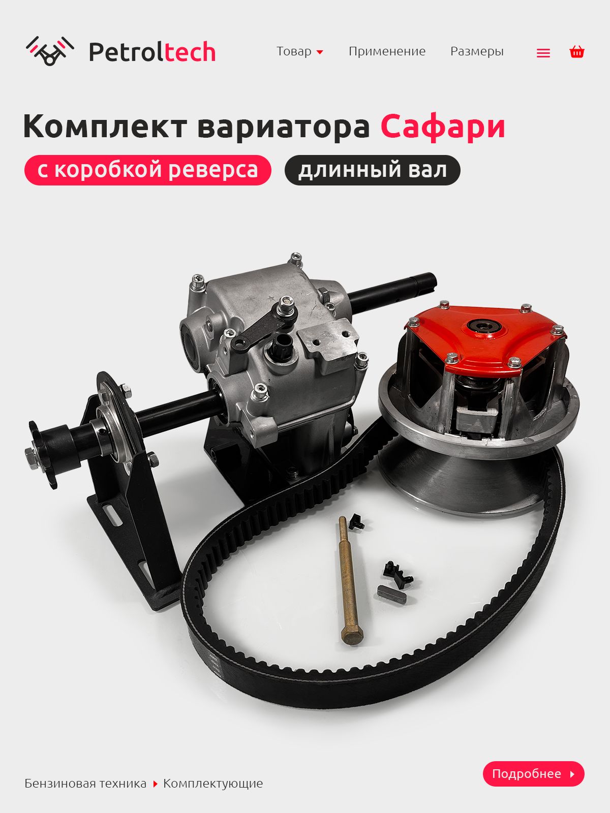 Комплект вариатора Сафари с коробкой реверса с длинным валом без дисков для мотобуксировщика