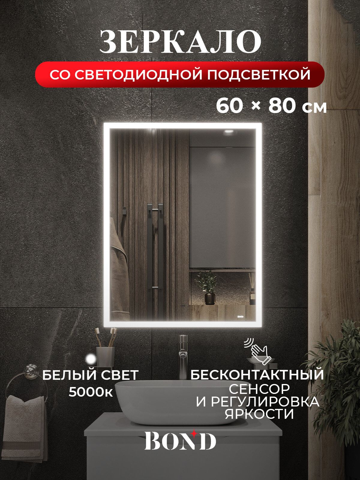 Зеркало прямоугольное 60х80см BOND Куб с подсветкой и бесконтактным сенсором