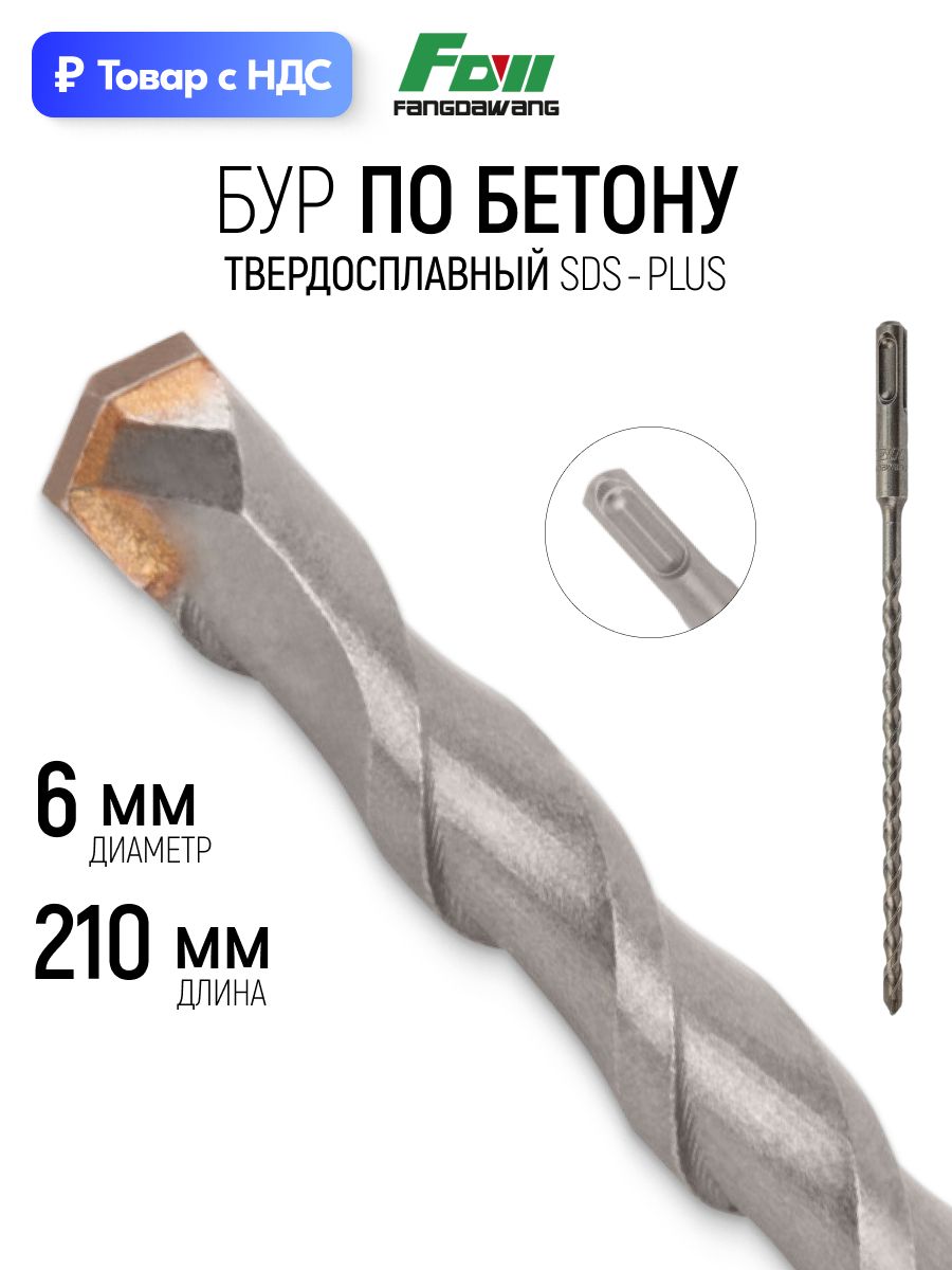 Бур для перфоратора 6 х 210 мм по бетону SDS-Plus