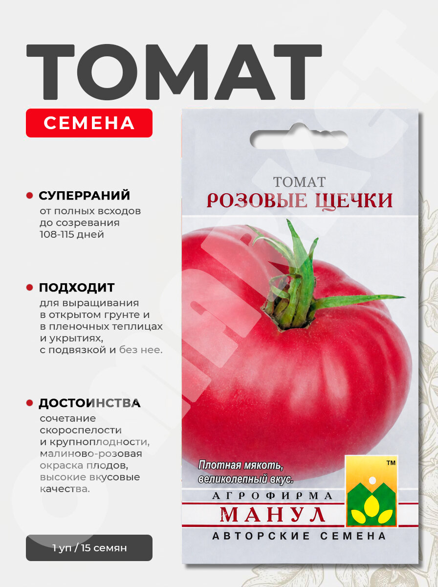 Семена томатов розовые: Розовые щёчки скороспелый сорт, детерминантный, для теплиц.
