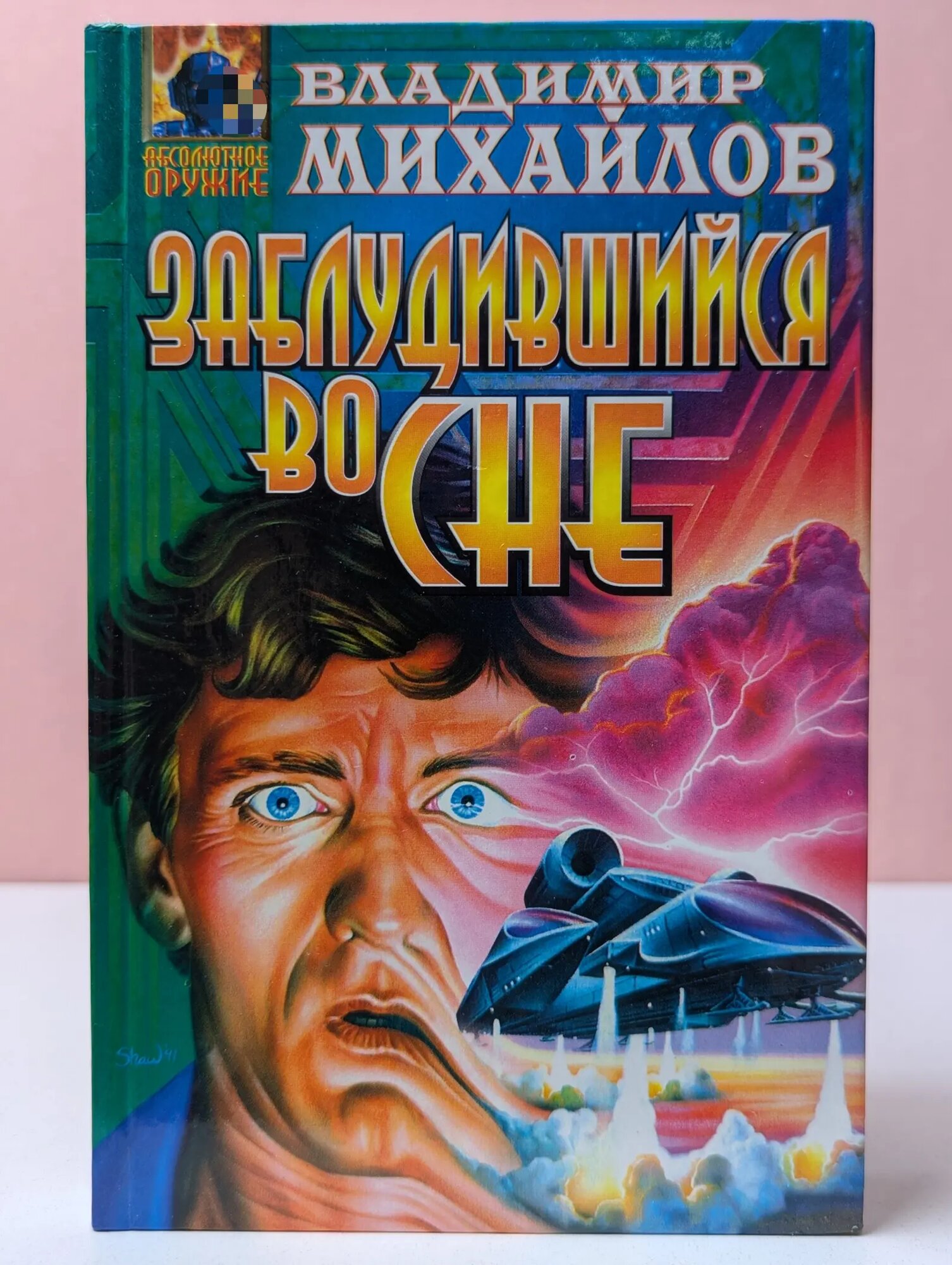 Абсолютное оружие. Заблудившийся во сне Михайлов Владимир Дмитриевич 1997