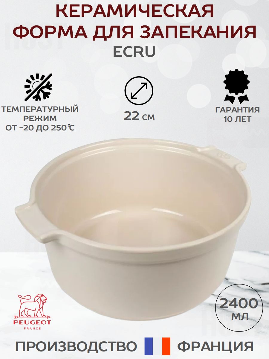 Форма для суфле 22 см ECRU Peugeot
