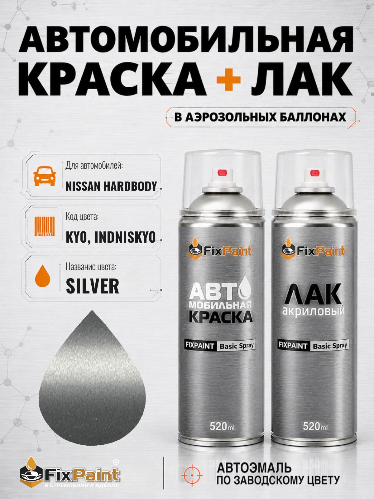 Краска и лак для NISSAN HARDBODY, код KY0, INDNISKY0, SILVER, автомобильная эмаль базовая и акриловый глянцевый лак FixPaint в аэрозольных баллонах 520 мл