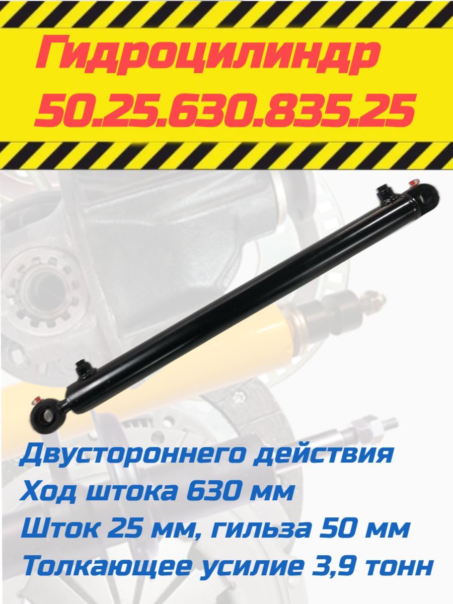 Гидроцилиндр 50.25.630.835.25