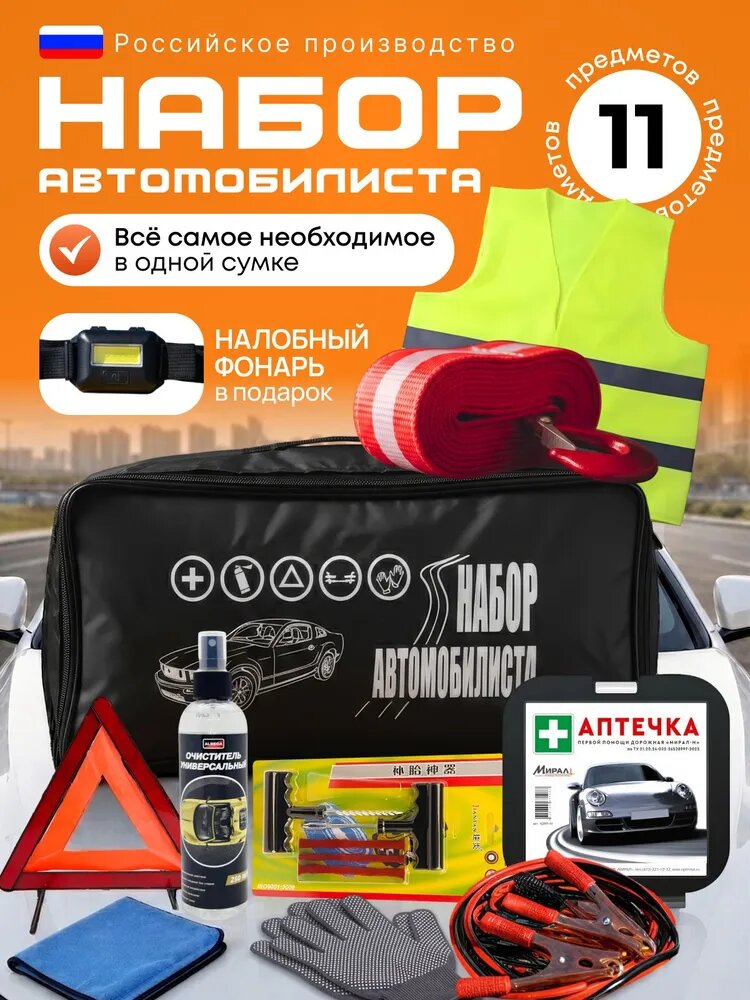 Набор автомобилиста, автомобильный набор аварийный