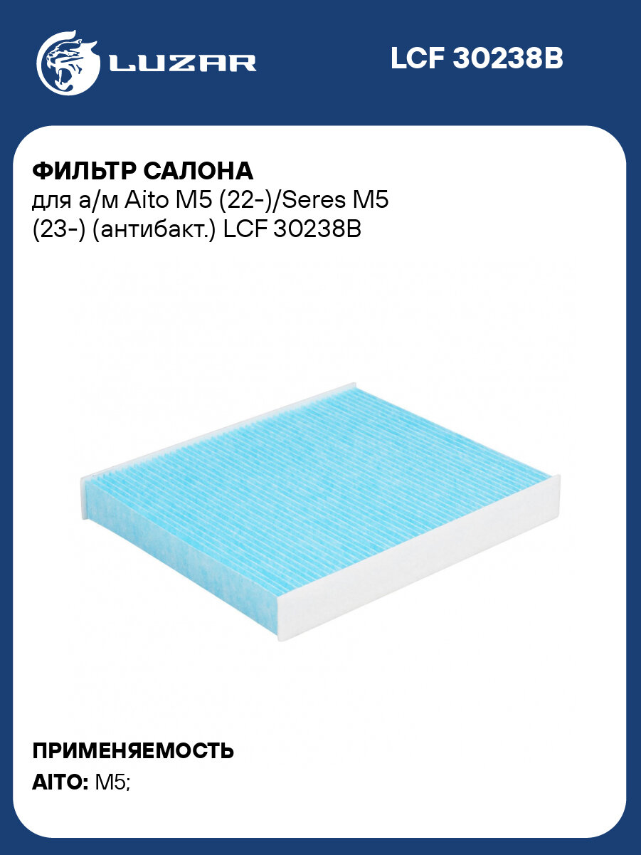 Фильтр салона для а/м Aito M5 (22 )/Seres M5 (23 ) (антибакт.) LUZAR LCF 30238B