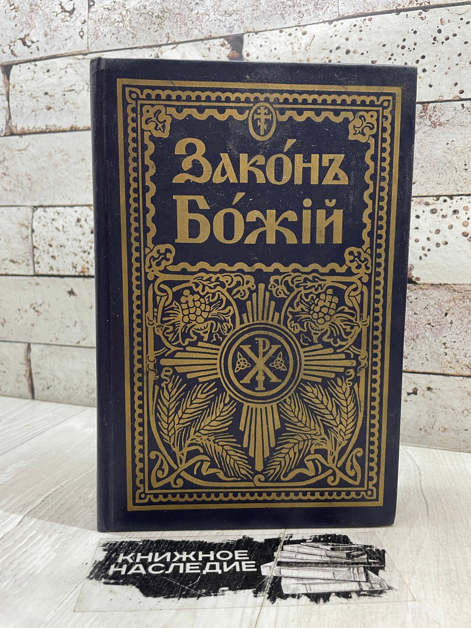 Протоиерей Слободской С. Закон Божий для семьи и школы. Кифа 1987