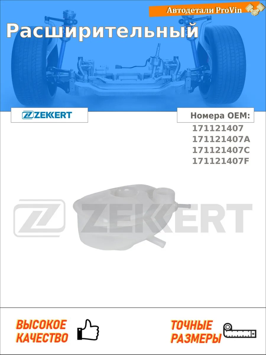 Бачки расширительные Zekkert bd-1027