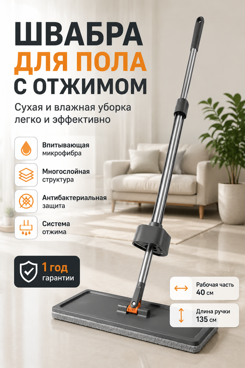 Швабра для пола с отжимом, рабочая часть 40 см, ручка 135 см