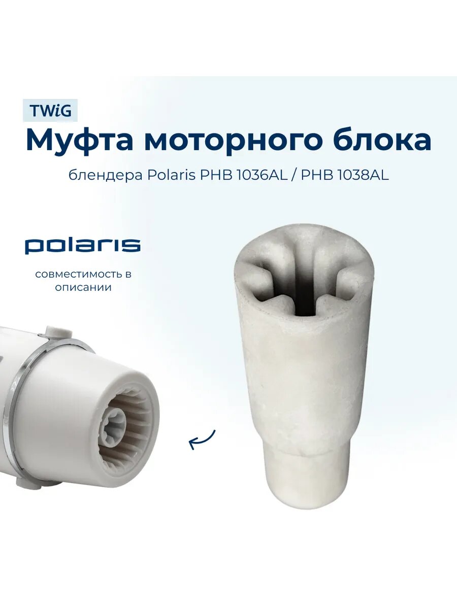 Муфта (втулка) для блендера Polaris PLR-HB-013/1