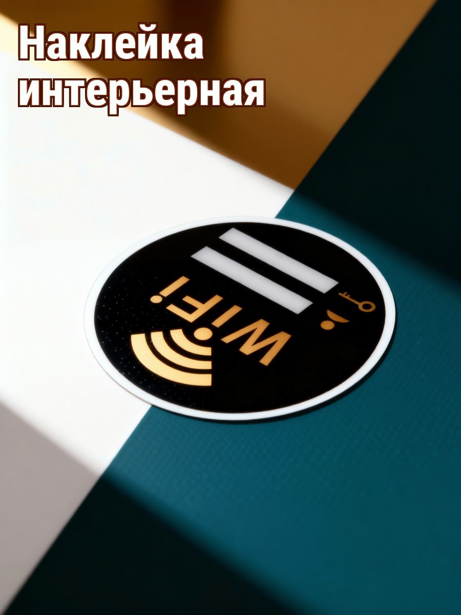 Настенная акриловая табличка с паролем wifi для кафе и гостиниц