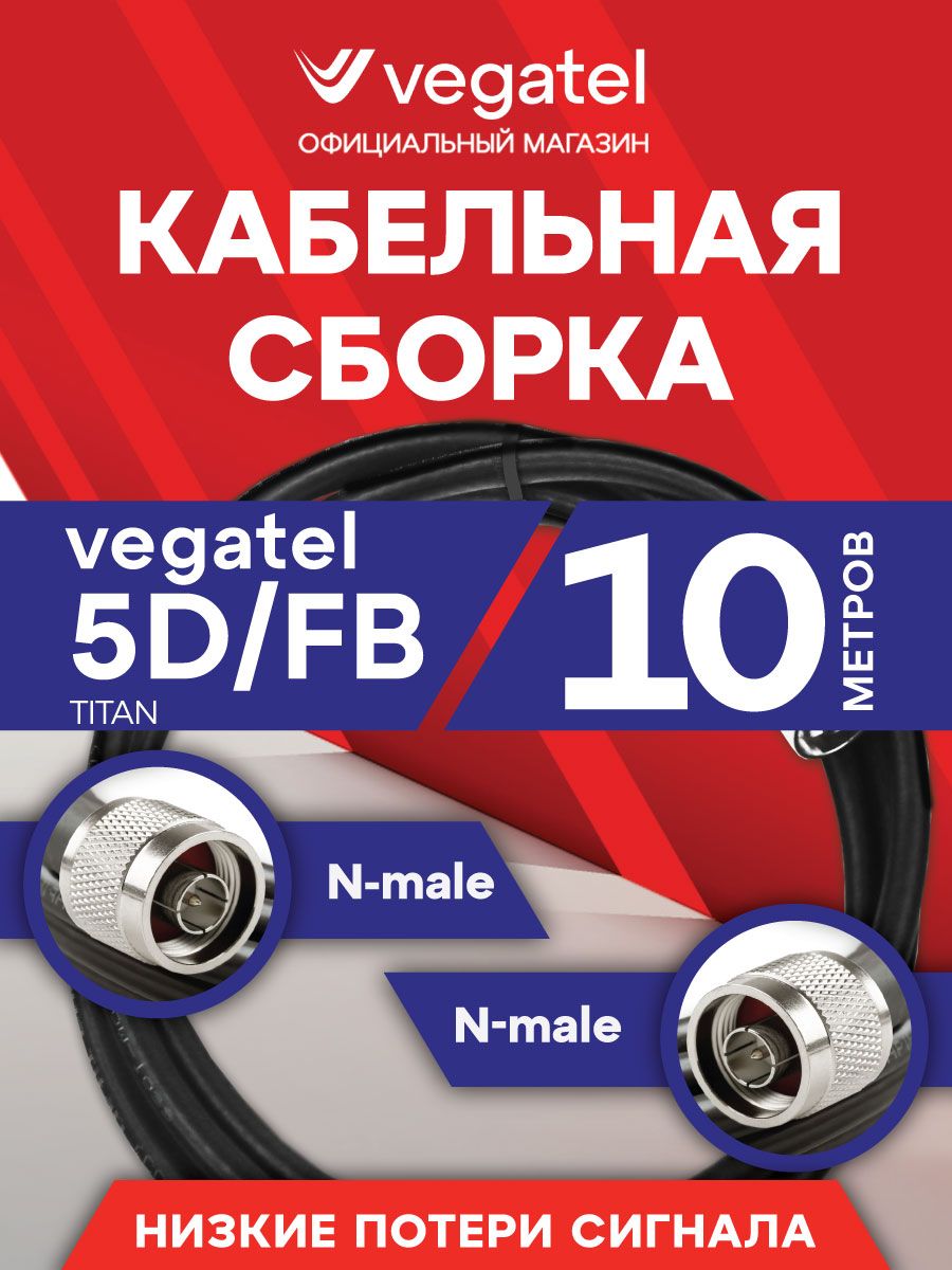 Кабельная сборка VEGATEL 5D/FB N-male - N-male 10 м вынос для рации