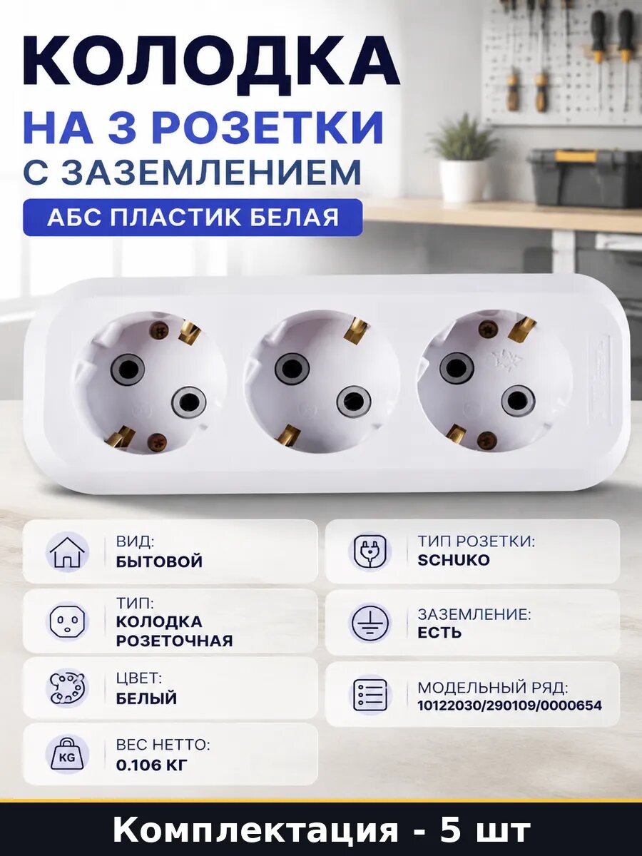 Колодка на 3 розетки с заземлением АБС пластик белая