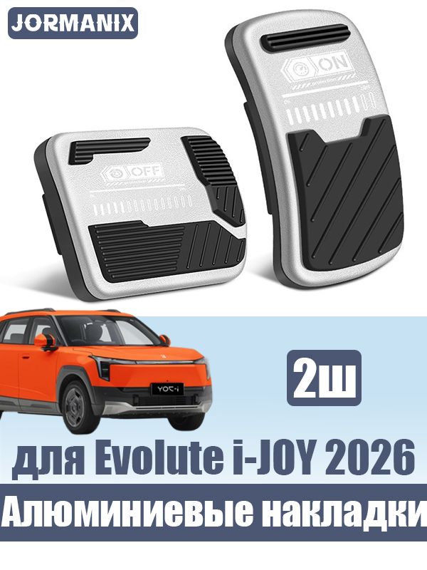 Evolute i-JOY 2026 Накладки на педали газа и тормоза, evolute i-joy аксессуары