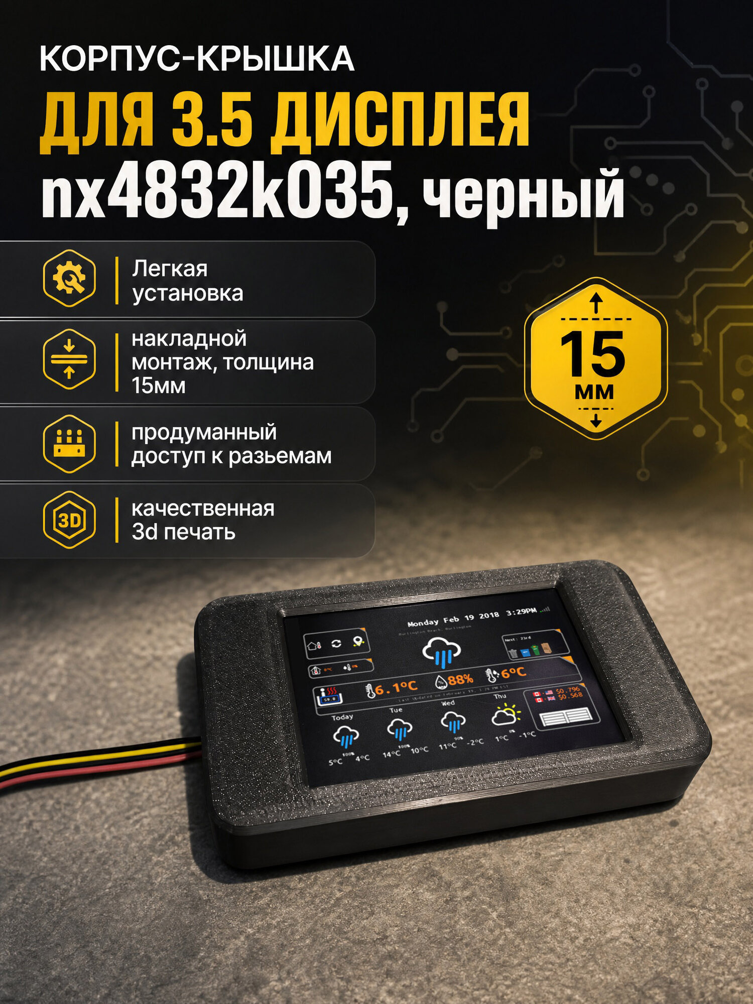 Накладной корпус-крышка для экрана 3.5" NX4832K035, 3D печать, черный