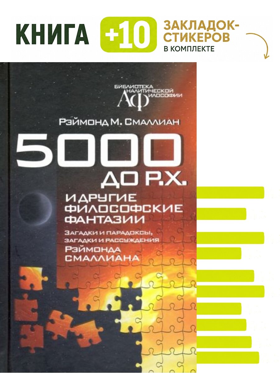 5000 до Р. Х. и другие философские фантазии. Загадки и парадоксы, загадки и рассуждения. Комплект: книга + 10 закладок-стикеров