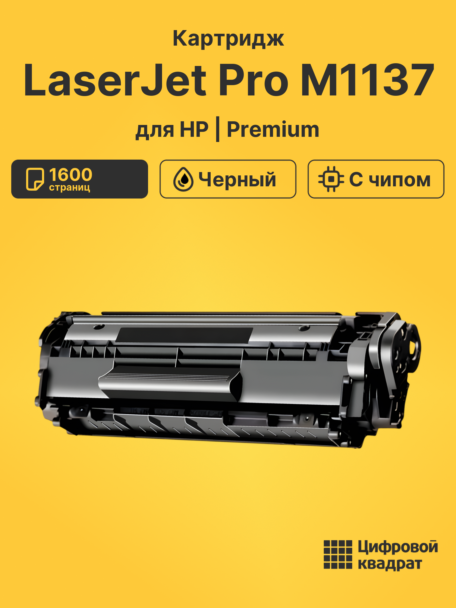 Картридж для HP LaserJet Pro M1137 (CE285A), LJ Pro M1212, LJ Pro M1213, LJ Pro M1214, LJ Pro M1216, LJ Pro M1217