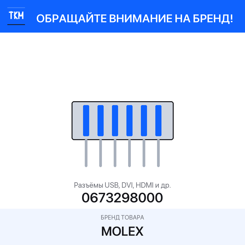 Разъёмы USB, DVI, HDMI и др. 0673298000 MOLEX