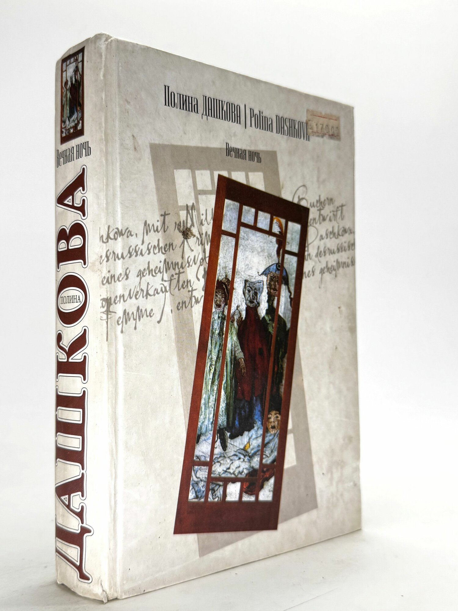 Книга «Вечная ночь», Полина Дашкова, Твердый переплет