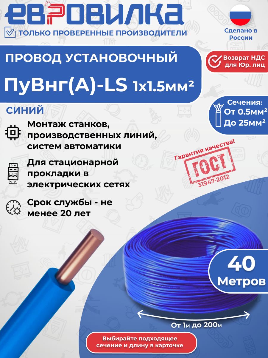 Провод ПуВнг(А)-LS 1х1,5 450/750В синий ГОСТ (31947-2012), 40м