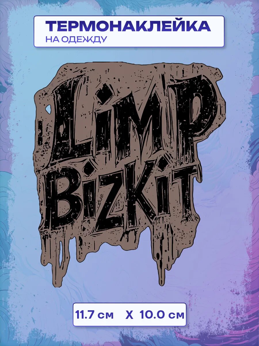 Термонаклейка limpbizkit