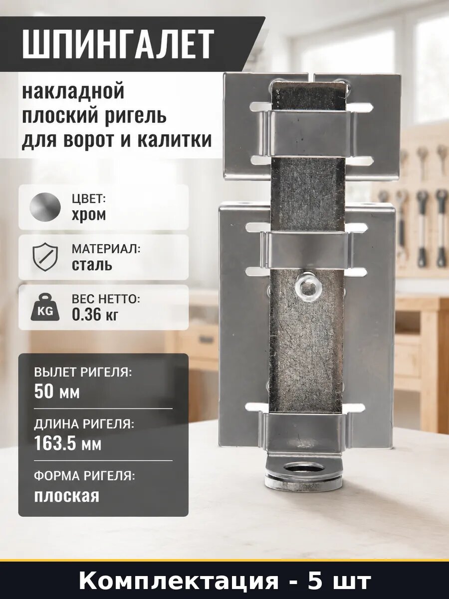 Засов накладной 104х70 стальной оцинкованный для ворот 5 шт