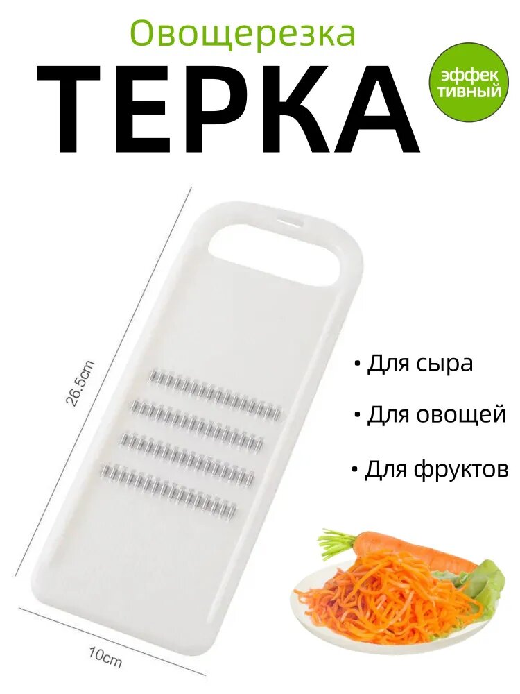 Терка для корейской моркови, овощей, фруктов, сыра, размеры 26.5см x 10см, белая
