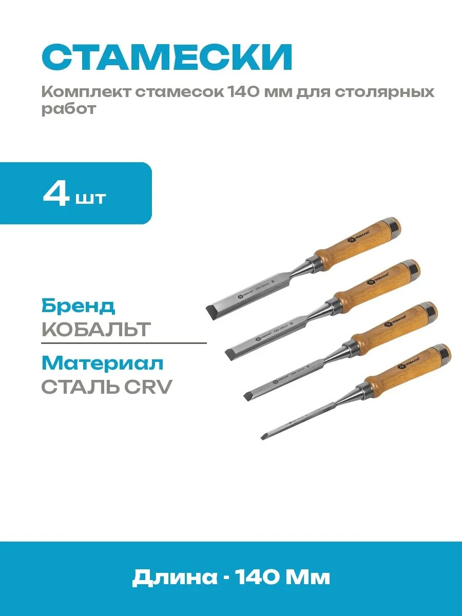 Комплект стамесок по дереву с деревянной рукояткой 4 шт