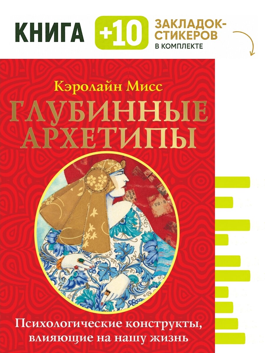 Глубинные архетипы. Психологические конструкты, влияющие на нашу жизнь. Комплект: книга + 10 закладок-стикеров
