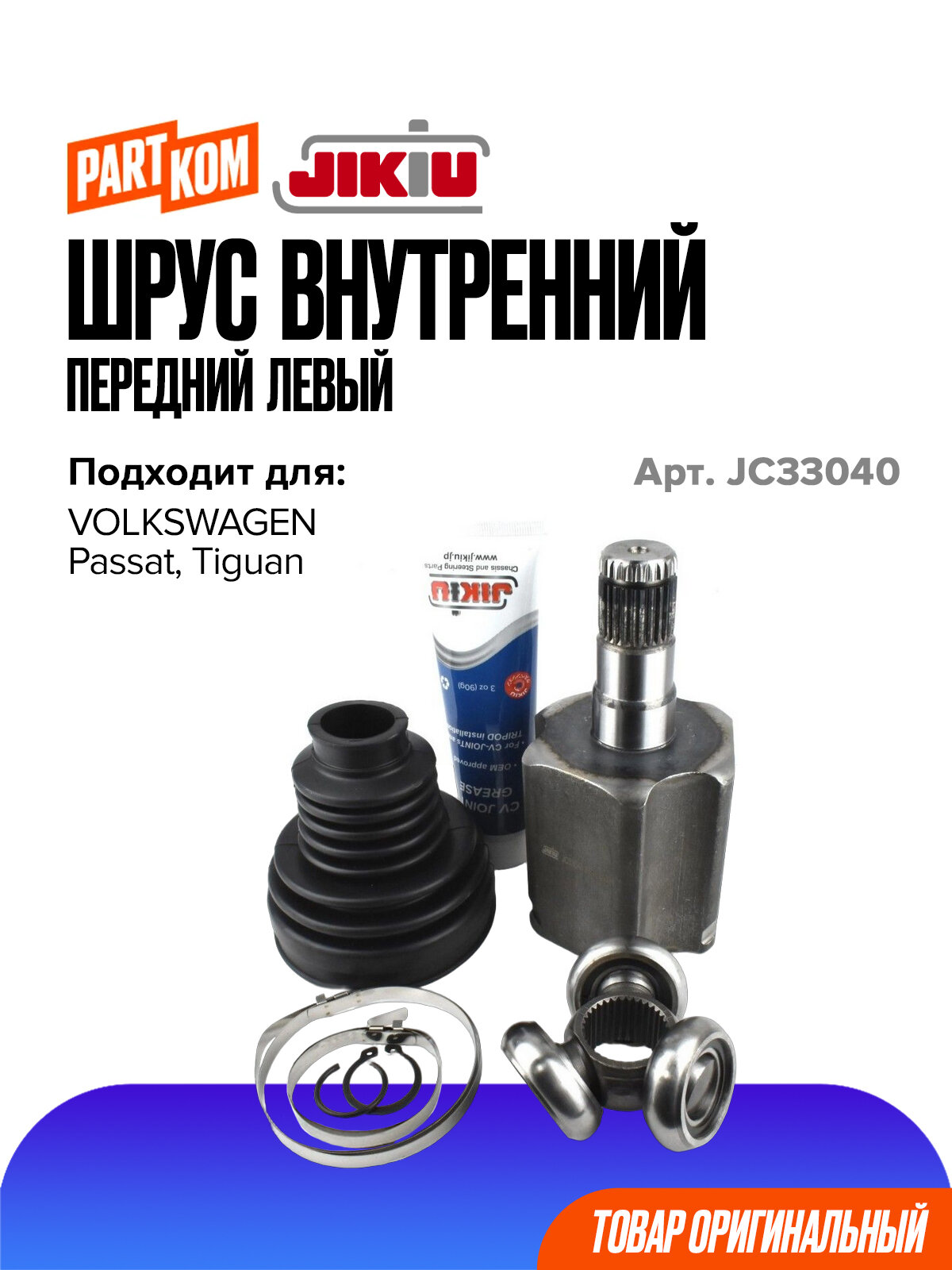 ШРУС внутренний левый для а/м Volkswagen Passat / Фольксваген Пассат, JIKIU JC33040