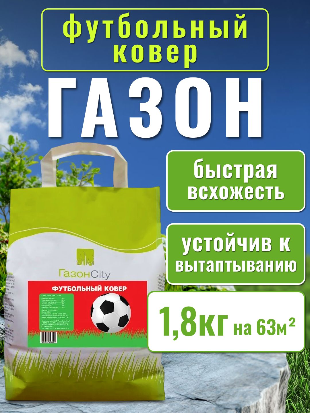 Семена газонных трав ГазонCity Футбольный ковер 1,8 кг