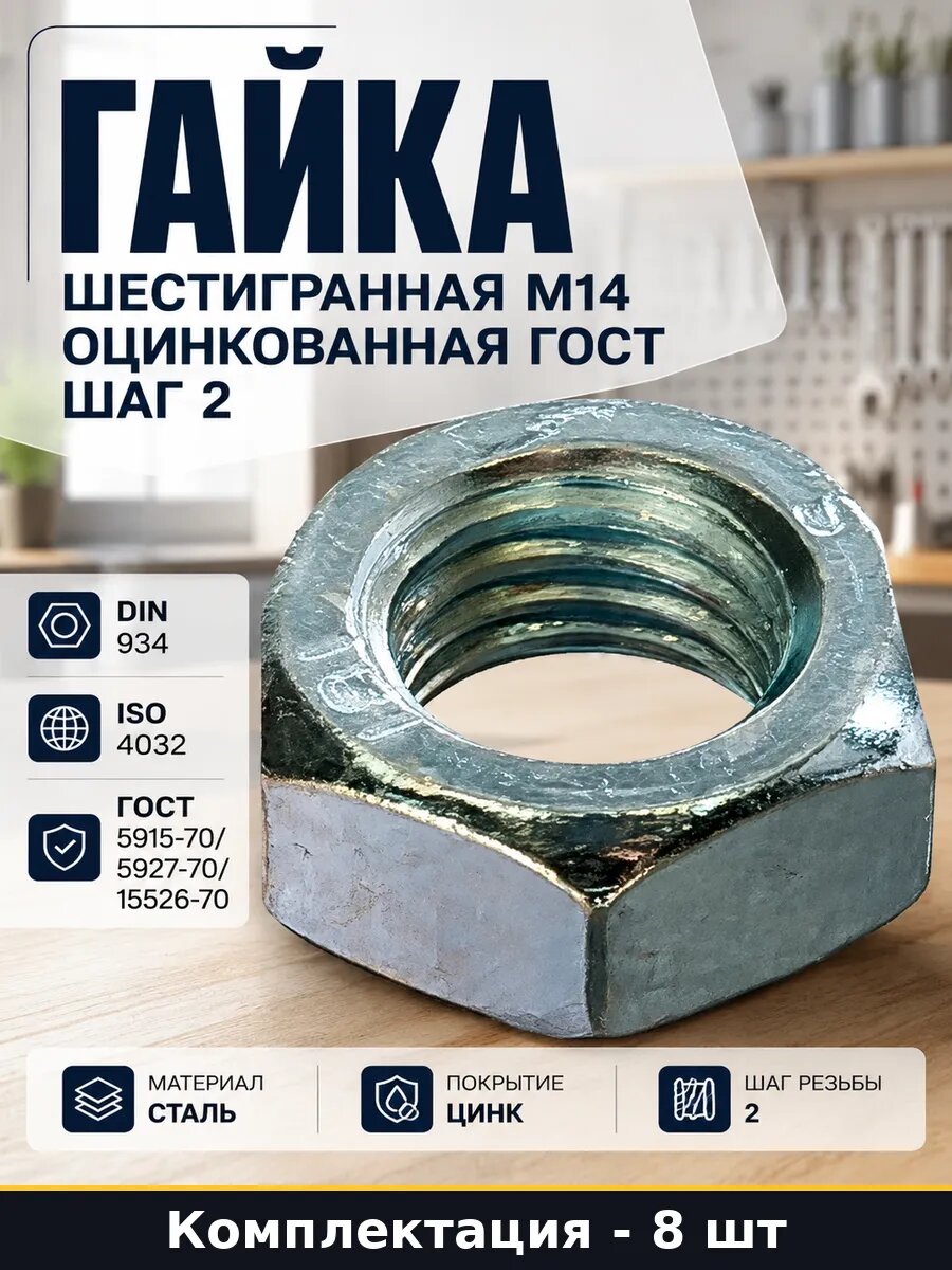 Гайка шестигранная М14 DIN 934 ГОСТ 5915, 8 шт. для ремонта.