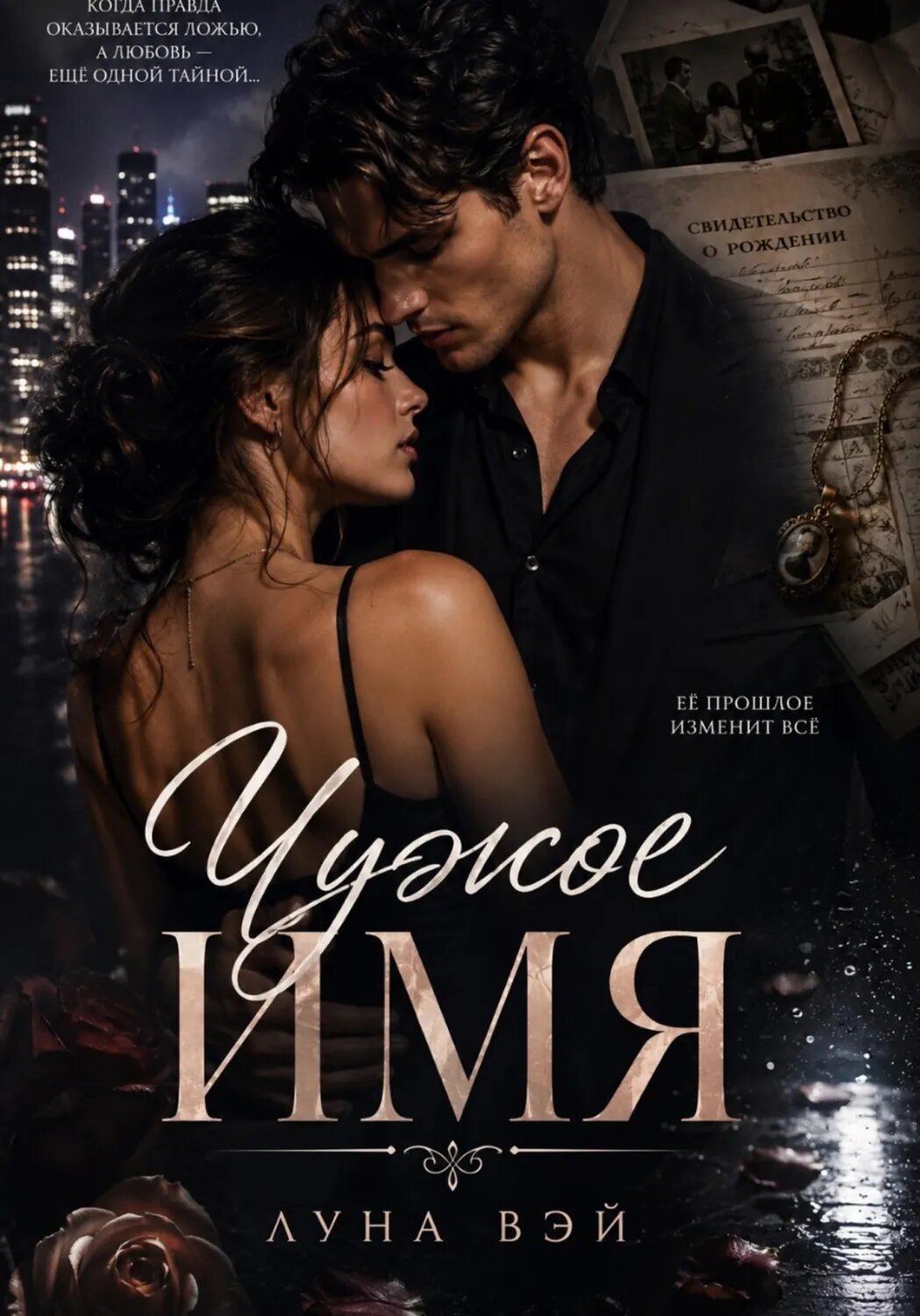 Чужое имя [Цифровая книга]